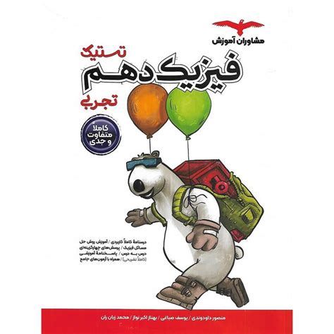 فیزیک دهم تجربی تستیک مشاوران آموزش فروشگاه اینترنتی کتاب رشد