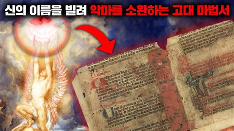 현재까지도 실제로 전해져 내려오는 저자 불명 연대 불명의 고대 마법서 Top 3 미스터리 Youtube