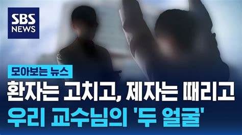 진짜 폭행은 사각지대에서우리 교수님의 두 얼굴 Sbs 모아보는 뉴스 Youtube