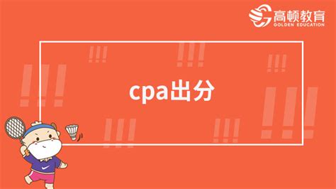 2022年cpa出分了附查询入口 流程 评分标准 高顿教育