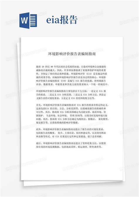 环境影响评价报告表编制指南word模板下载编号labwodnk熊猫办公