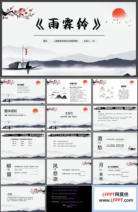 雨霖铃PPT课件模板高中语文人教版高二必修下载 LFPPT