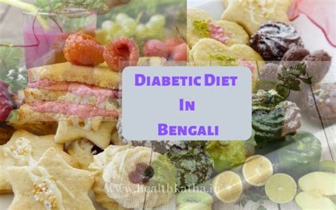 Diabetic Diet In Bengali ডায়াবেটিস রোগীদের খাওয়ার তালিকা Health Katha