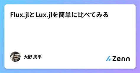 Flux jlとLux jlを簡単に比べてみる