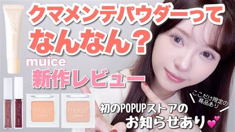 【1100円以下】muice新作全レビュー＆初のpopupストアのお知らせ♡ カワイクナリタイ