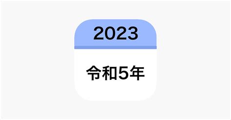 西暦和暦早見表 on the App Store