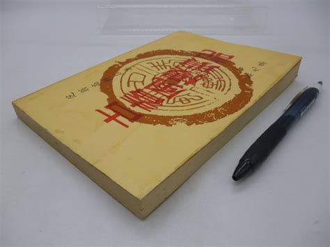 月界2古春風樓瑣記第九集絕版 芝翁高拜石 台灣新生報出版 馬君武的真性情同盟會女傑方君瑛等 歷史CTD Yahoo奇摩拍賣