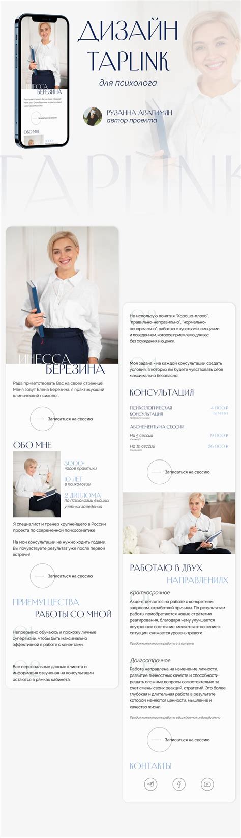 Таплинк для психолога Taplink