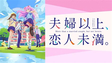 夫婦以上、恋人未満。 アニメの動画配信はtelasaテラサ 見逃し配信＆動画が見放題