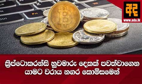 ක්‍රිප්ටොකරන්සි හුවමාරු දෙකක් පවත්වාගෙන යාමට වරාය නගර කොමිසමෙන්