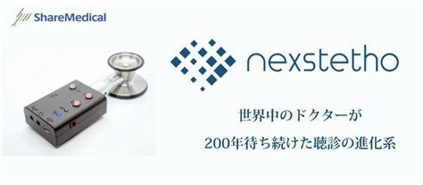 デジタル聴診デバイス ネクステート｜臨床検査機器｜株式会社シェアメディカル｜セカンドラボ