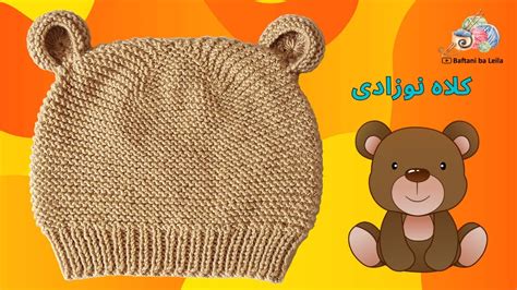آموزش بافت کلاه نوزادی برای کودک شش ماه تا یک سال Youtube