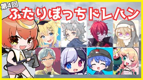 【ふたりぼっちドレハン】今日は誰と仲良しするのかなぁ！！！ Youtube
