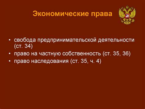 Конституционные права свободы и обязанности человека и гражданина РФ
