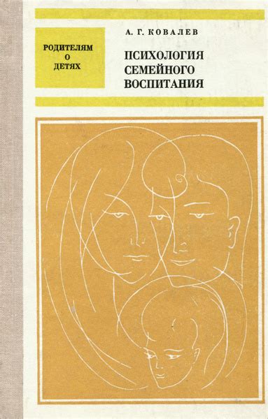 Психология семейного воспитания | Ковалев Александр Григорьевич ...