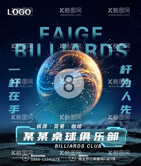 台球科技风俱乐部 源文件下载【酷图网】台球俱乐部 科技风 台球比赛展板 高端台球 台球海报 台球活动 台球开业 台球挑战赛 台球比赛海报