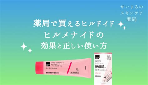 ヒルドイドは多くの効能効果を持ち、皮膚科では頻繁に処方される保湿剤です。 有効成分の一般名称はヘパリン類似物質と呼ばれ、保湿能力はとても強力