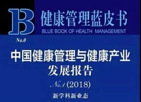 健康管理蓝皮书：中国健康管理与健康产业发展报告（2018）发布健康管理师网