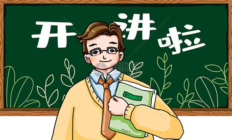 手绘教师课堂开讲插画图片下载 正版图片400429125 摄图网
