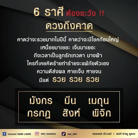 ราศีที่ระวังดวงถึงคาดรวยมากตามคาด จริงๆ โดย หมอเชอร์ เป๊ะเว่อร์