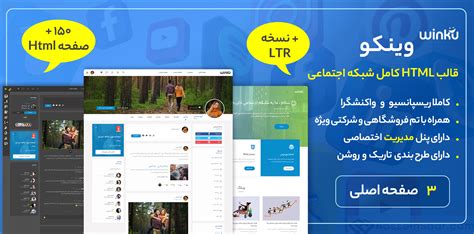 قالب Html Winku قالب شبکه اجتماعی قالب مدیریت رایگان راست چین
