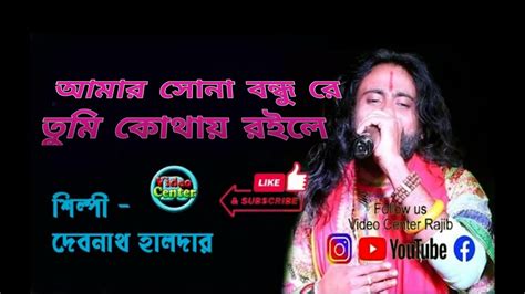 Sona Bondhureআমার সোনা বন্ধুরে তুমি কোথায় রইলারে শিল্পী দেবনাথ । Amar