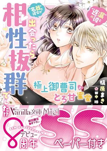 遅漏の彼”と“名器の彼女”が出会ったら相性抜群でした ～極上御曹司ととろ甘蜜愛～』｜感想・レビュー・試し読み 読書メーター