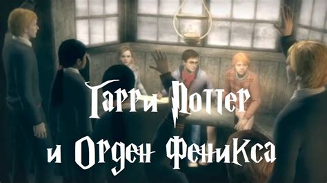 Гарри Поттер и Орден Феникса 2 Отряд Дамблдора Youtube