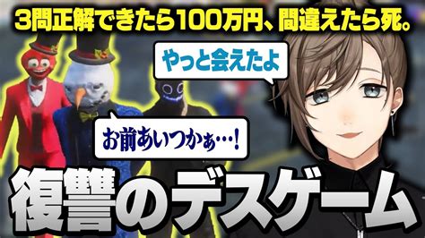 【ストグラ】かつてやられたデスゲームをやり返す無馬かな【にじさんじ叶切り抜き】 Youtube