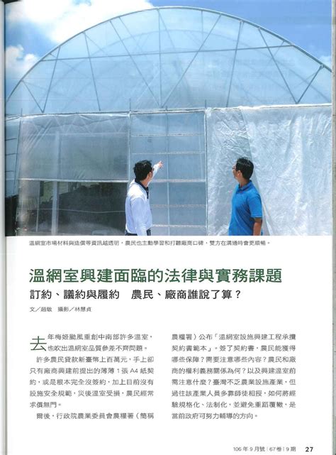 巨玖溫室 感謝豐年雜誌採訪巨玖溫室 9月期「打造勇健溫室，抗颱，環控，精打細算」 1 溫網室興建面臨的法律與實務課題