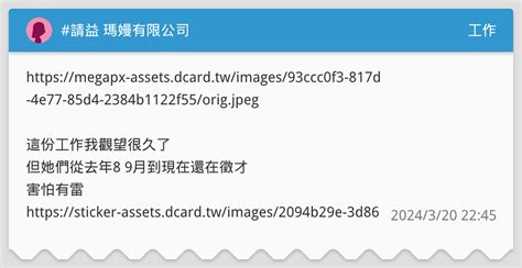 請益 瑪嫚有限公司 工作板 Dcard