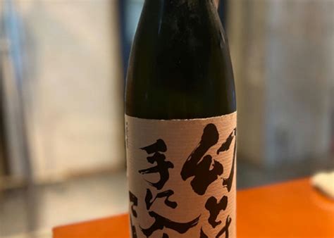 幻とは手に入らぬこと 渡辺酒造店 さけのわ