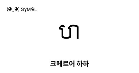 ហ 크메르어 하하 유니코드 번호 U17a0 📖 기호의 의미 알아보기 복사 And 📋 붙여넣기 ‿ Symbl