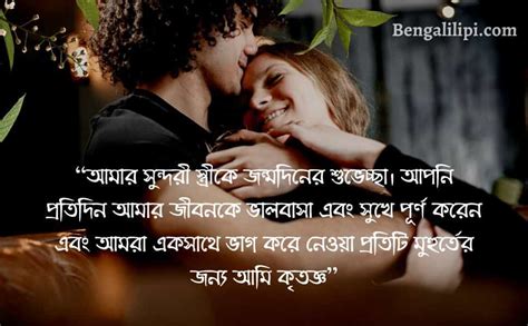 জন্মদিনে বউকে শুভেচ্ছা জানান Wife Birthday Wishes In Bengali