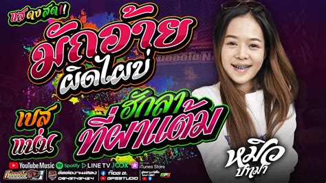 หมอลำเบสแน่น ฮักอ้ายผิดไผบ่l ฮักลาที่ผาเเต้ม L หมิวปัทมา รถแห่ทีม