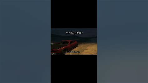 ماشین سوراخ سوراخ شده با بدبختی آوردم در نا کجا آباد پیداش کردم