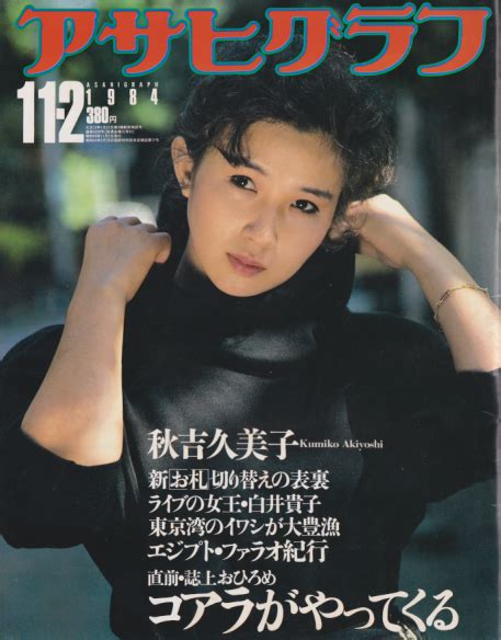 アサヒグラフ 1984年11月2日号 3228号 雑誌 カルチャーステーション