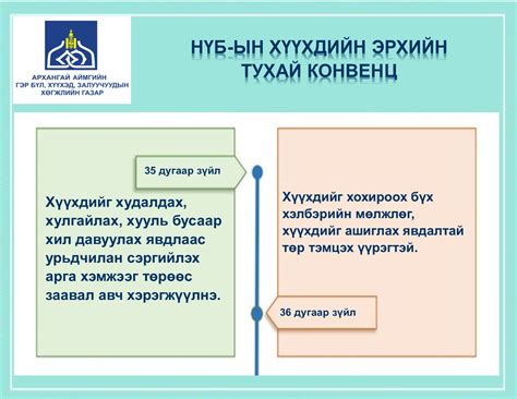 Хүүхдийн албаны зөвлөмж 224 Хүүхдийн эрхийн тухай конвенцоос цувралаар хүргэж Архангай