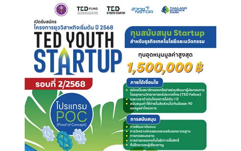 เปิดรับสมัครแล้ว โครงการยุววิสาหกิจเริ่มต้น ปี 2568 Ted Youth Startup