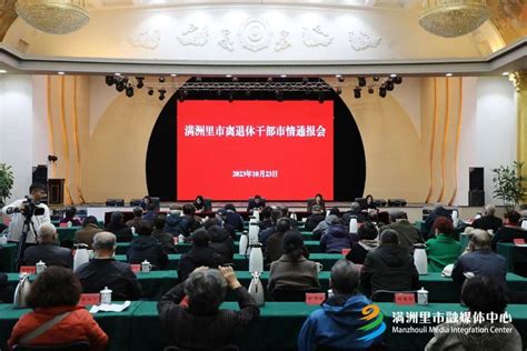 我市举行离退休干部市情通报会暨牢记嘱托 永葆初心主题党日活动 发展 满洲里 口岸