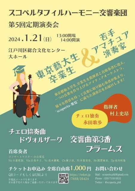 スコペルタフィルハーモニー交響楽団第5回定期演奏会（東京都）の観光イベント情報｜ゆこゆこ