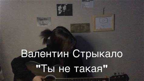 Валентин Стрыкало Ты не такая Youtube