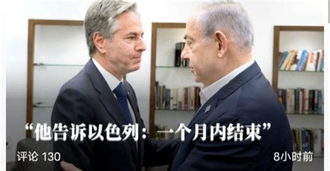 布林肯在会见内塔尼亚胡时为何强调一个月的期限风闻