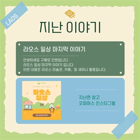 라오스 봉사단 소식 ㅣ라오스 일상 3편 굿파머스 활동소식