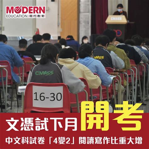 今屆文憑試將於下月開考，中文科試卷由「4變2」，閱讀及寫作兩卷的比重， 現代教育 Modern Education