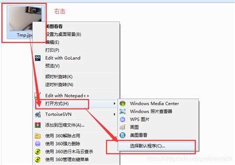 怎样设置图片默认打开方式为美图看看怎么设置图片默认打开方式 Csdn博客