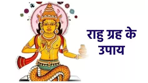 Rahu Ke Upay कुंडली में राहु की खराब स्थिति बढ़ा सकती है मुश्किलें