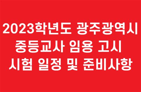2023학년도 광주 중등교사 임용 시험 일정 및 준비사항 B Logy