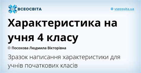 Характеристика на учня 4 класу