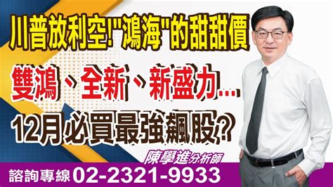 241126【飆股鑫天地】川普放利空鴻海的甜甜價 雙鴻、全新、新盛力12月必買最強飆股 Youtube